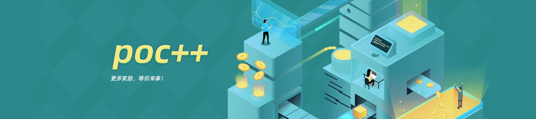 POC++奖励平台